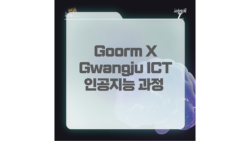 Goorm X Gwangju ICT 인공지능 과정 모집 안내