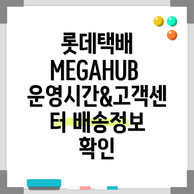 롯데택배 중부권 MEGAHUB 운영시간, 고객센터, 배송정보