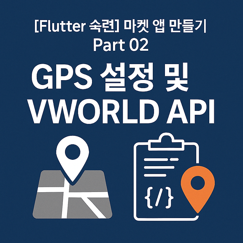 [TIL-5][Flutter 숙련] 마켓 앱 만들기 GPS 설정 및 VWORLD API