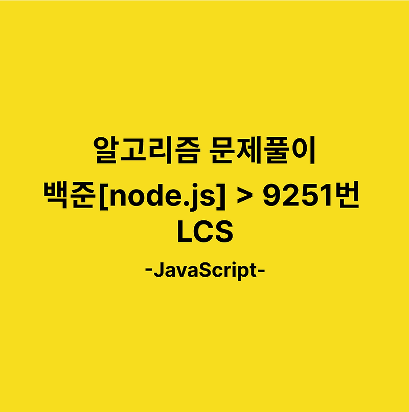 백준[node.js] > 9251번 LCS — devWarrior