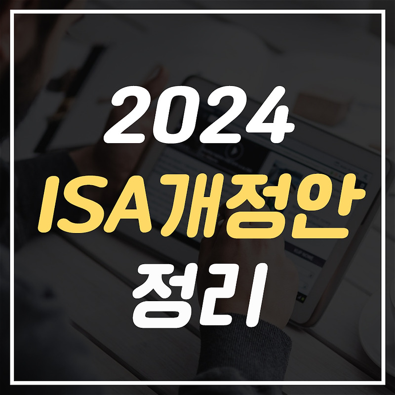 2024 혜택 늘어나는 'ISA개정' 내용 알아보기