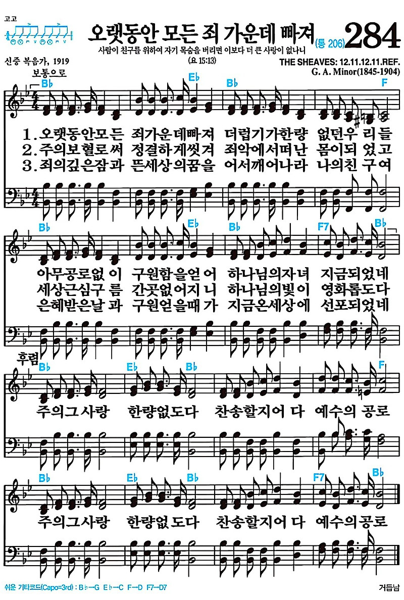 [찬송가 284장] 오랫동안 모든 죄 가운데 빠져 #가사/악보/NWC/MP3 다운로드