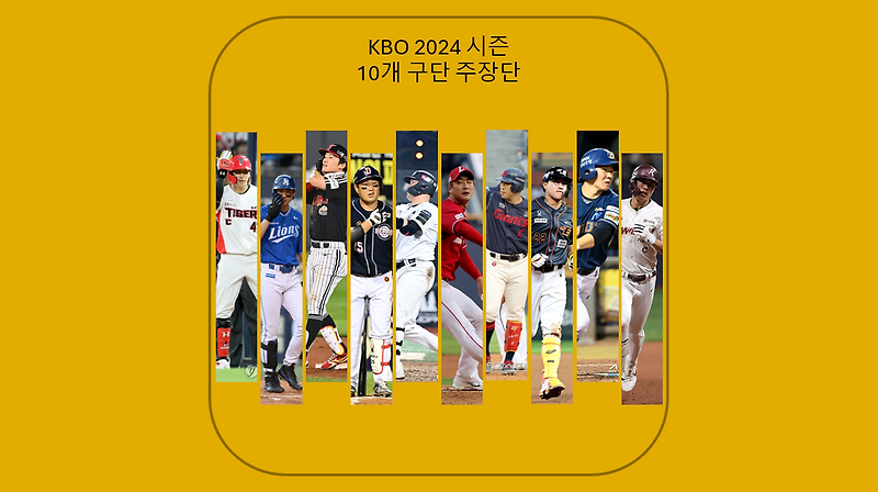 KBO 2025 시즌 10개 구단 주장 명단 및 각 팀 주장의 2024 시즌 성적 총정리