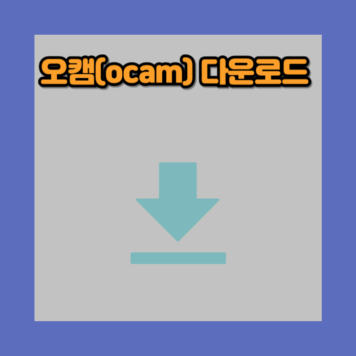 오캠 ocam 다운로드 : pc 캡쳐 및 녹화 프로그램!