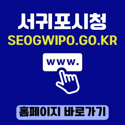 서귀포시청 홈페이지 바로가기 (https://www.seogwipo.go.kr)