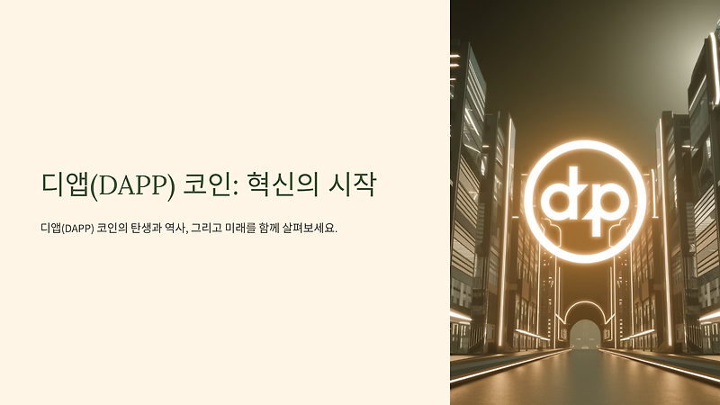 디앱(DAPP/USDT) 코인의 특징과 전망