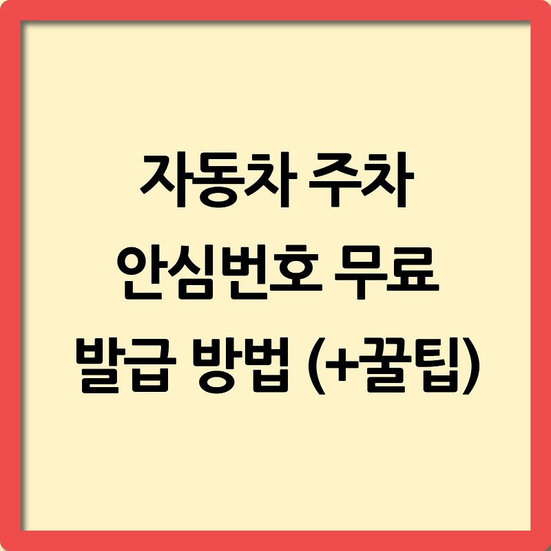자동차 주차 안심번호 무료 발급 방법 및 사용방법, MOVA 앱 활용방법