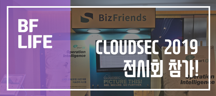 비즈프렌즈, CLOUDSEC 2019 참가 후기