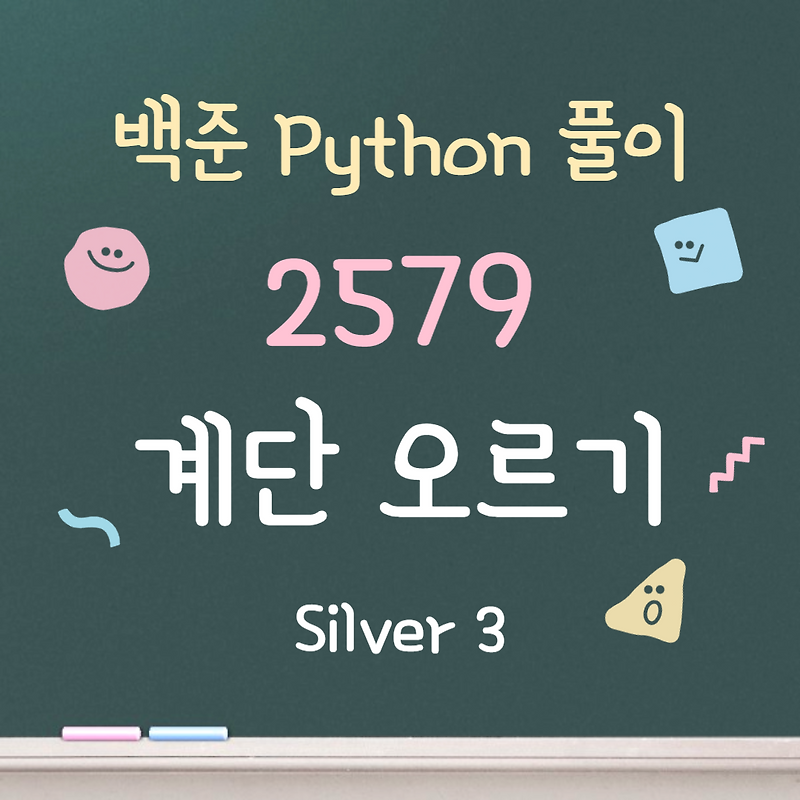 [백준] Silver 3. 2579 - 계단 오르기 python