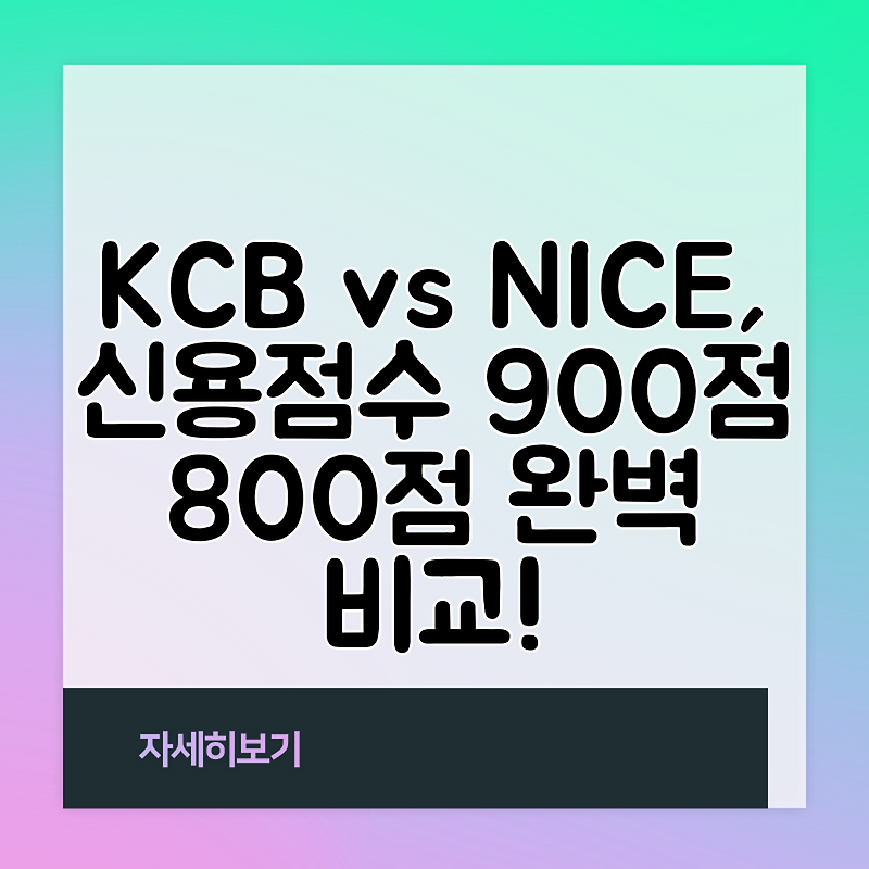KCB vs NICE, 신용점수 900점 800점 완벽 비교!
