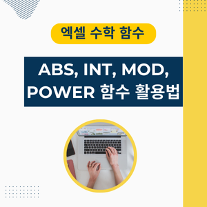 엑셀 ABS, INT, MOD, POWER 수학 함수 활용법 완벽 정리