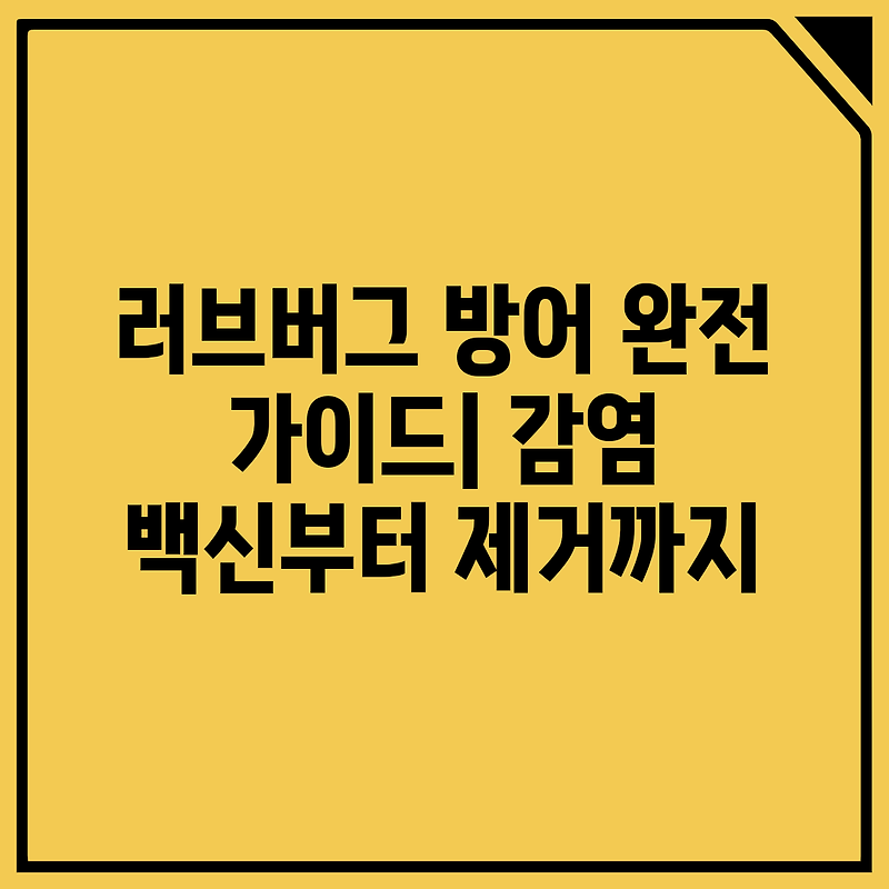 러브버그 방어 완전 가이드| 감염 백신부터 제거까지 :: bricone 님의 블로그