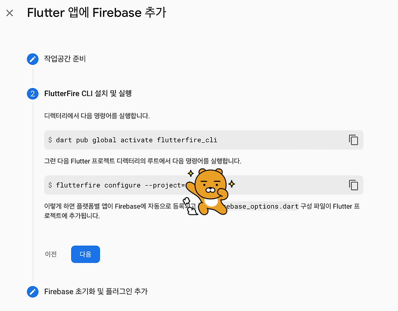 flutter 플러터 파이어베이스 초기 세팅