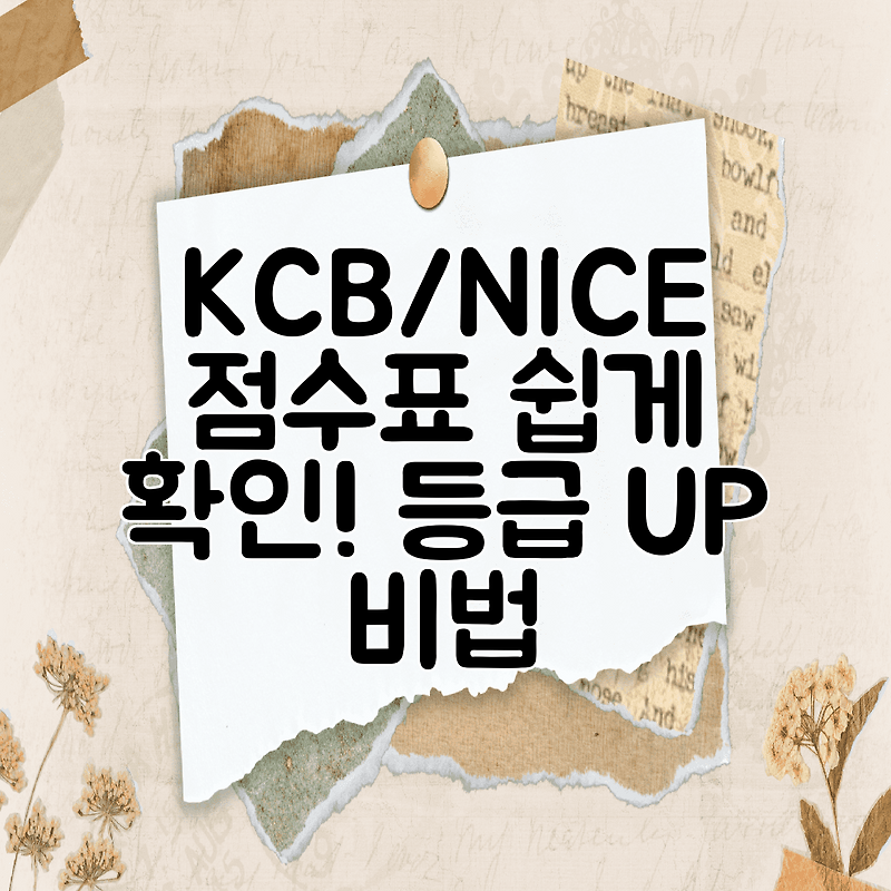 KCB/NICE 점수표 쉽게 확인! 등급 UP 비법
