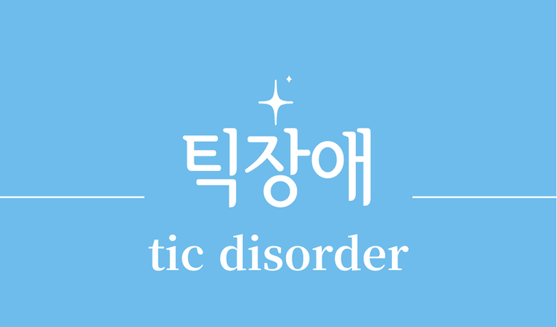 '틱장애(tic disorder)'원인,위험 요인,진단,치료 방법,관리와 예방