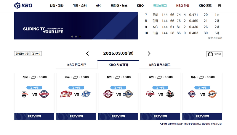2025년 KBO 3월9일 시범경기 예정