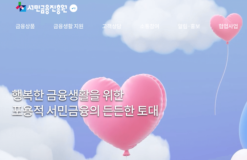 서민금융진흥원 홈페이지 (www.kinfa.or.kr) 활용