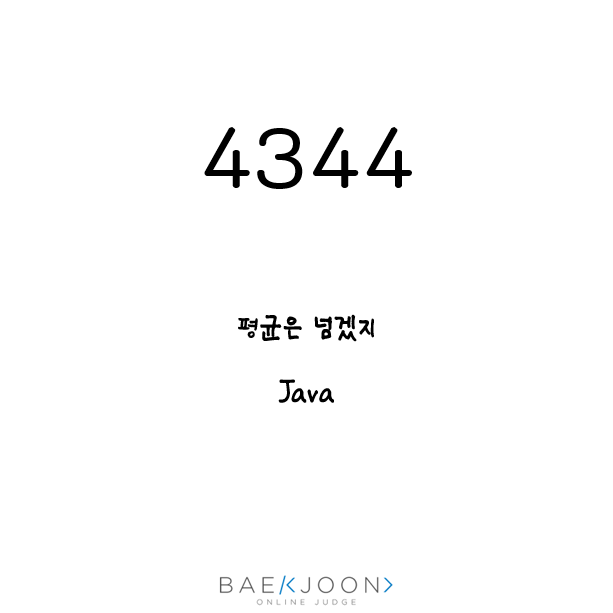 [백준]4344번: 평균은 넘겠지 — Kyle Developer Story