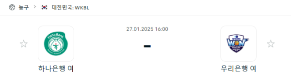 1월27일 하나은행 vs 우리은행 여자농구 WKBL