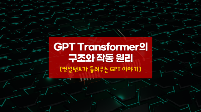 Chat GPT의 성능을 높이는 Transformer 구조와 작동 원리