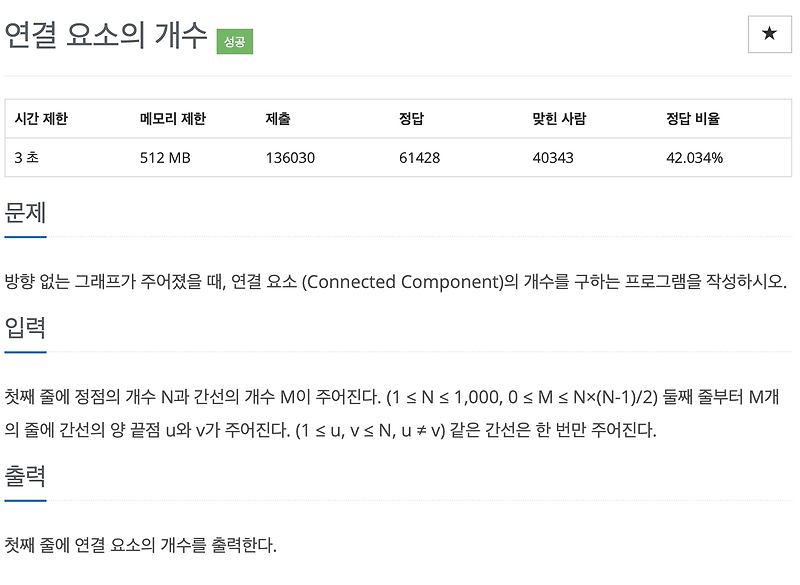 [BOJ/Python] 백준 11724 - 연결 요소의 개수 :: rockstar