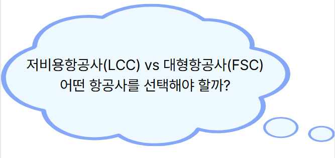 저비용항공사(LCC) vs 대형항공사(FSC): 어떤 항공사를 선택해야 할까?