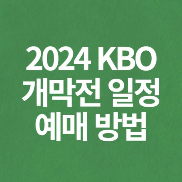 2024 KBO 프로야구 개막전 일정, 구단별 예매처, 예매 방법