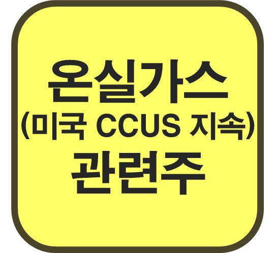 온실가스 관련주 4종목 ( 미국 CCUS 투자 지속 )