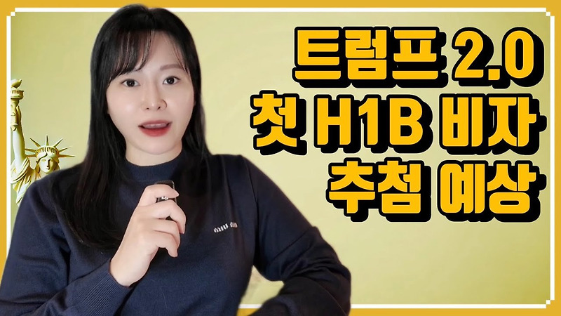 H1B 추첨 확률 상승? 2024년 미국 취업비자 제도, 지금 꼭 알아야 할 변화들