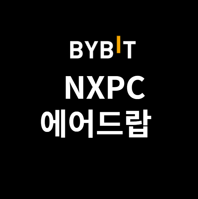 바이비트 NXPC 에어드랍 넥스페이스 코인 600개 받기