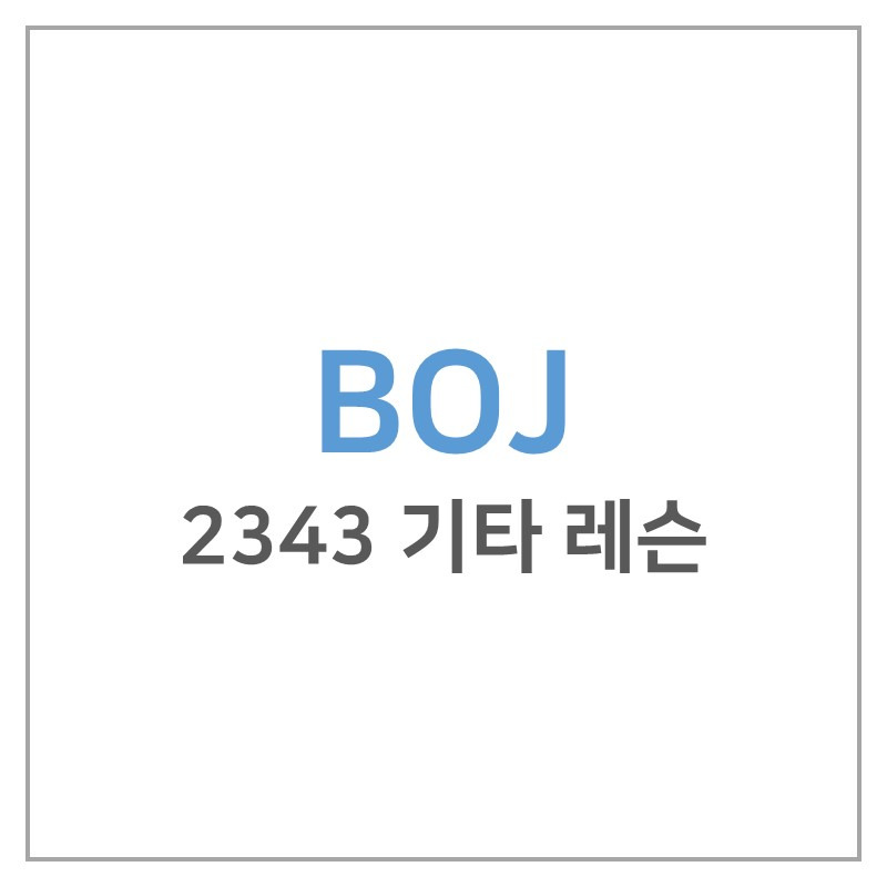 [BOJ] 2343 기타 레슨 - JAVA
