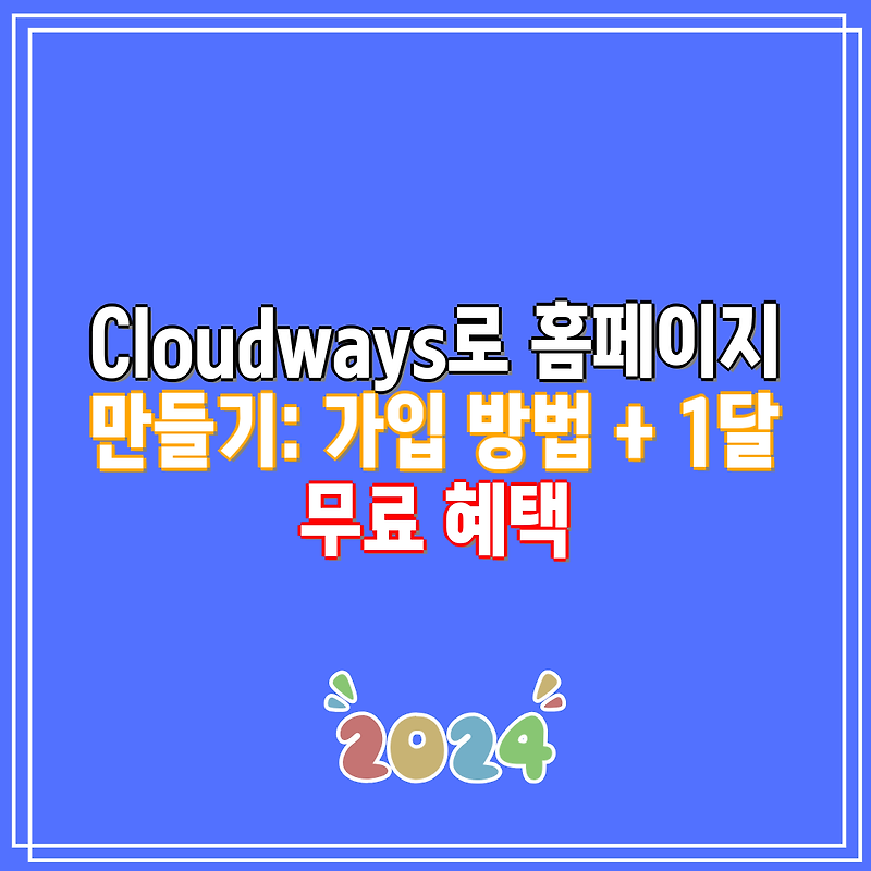 Cloudways로 홈페이지 만들기: 가입 방법 + 1달 무료 혜택
