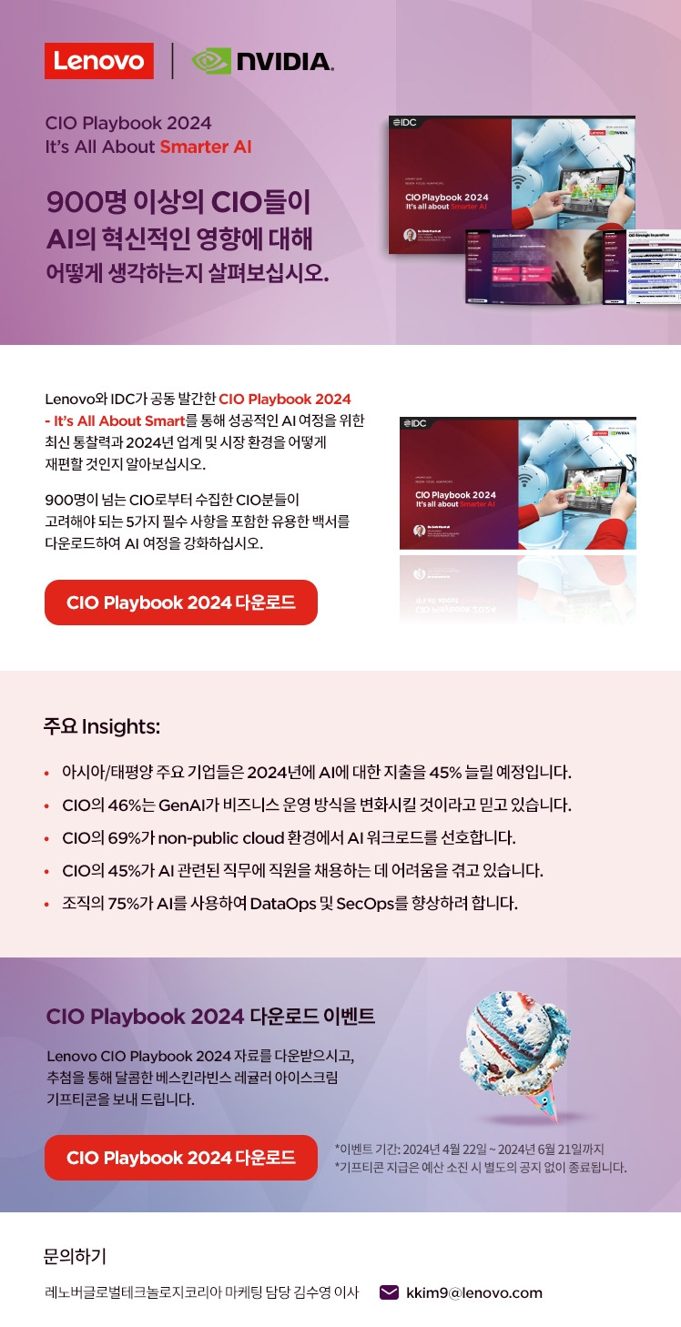 레노버 - CIO Playbook 2024 백서