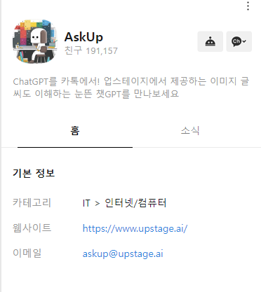 카카오톡에서도 chatGPT를 쓸 수있다? - AskUP 이용하기 (사진 텍스트 글자로 전환도 가능)