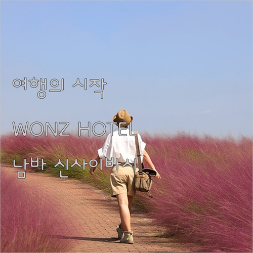 WONZ HOTEL Namba Shinsaibashi, 새로운 여행의 시작