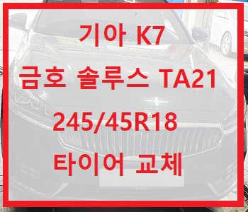 기아 K7 타이어 교체 금호 솔루스 TA21 245/45R18 :: 밧슈의 타이어