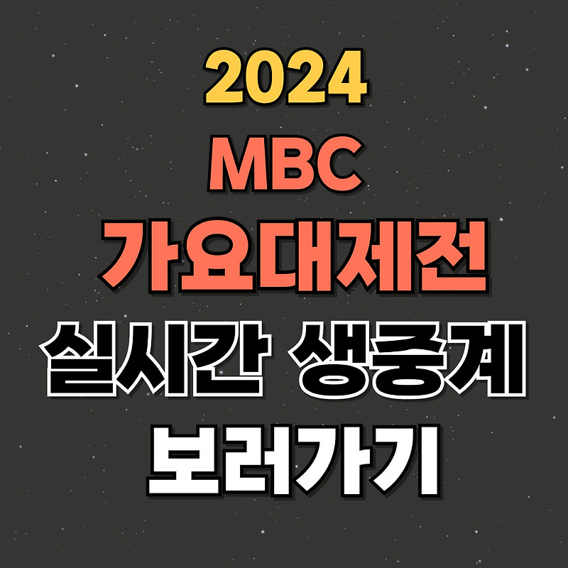 2024 MBC 가요대제전 실시간 온에어 생중계 보러가기