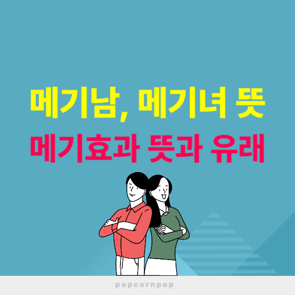 메기남 뜻 메기녀 뜻 메기효과 뜻 연애프로그램 사례