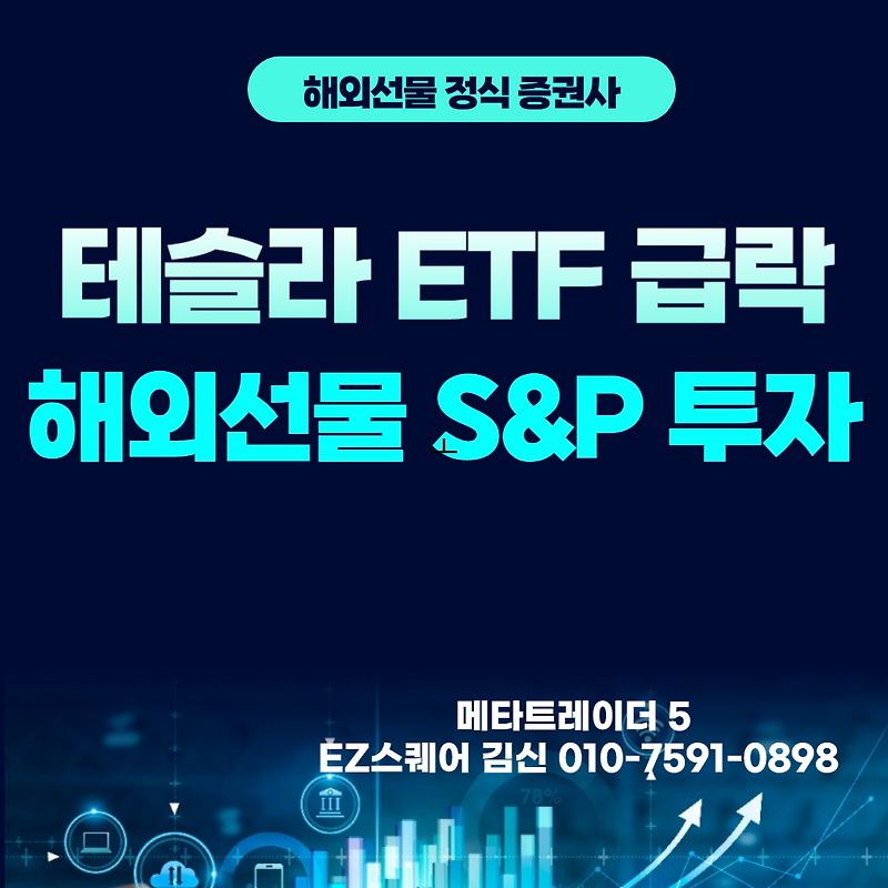 테슬라 주식 레버리지 ETF 80% 급락 해외선물 S&P 500 지수 숏 하락장 투자 가능