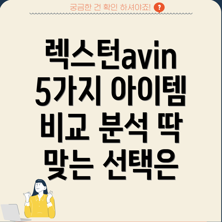 렉스턴avin 5가지 아이템 비교 분석 당신에게 딱 맞는 선택은