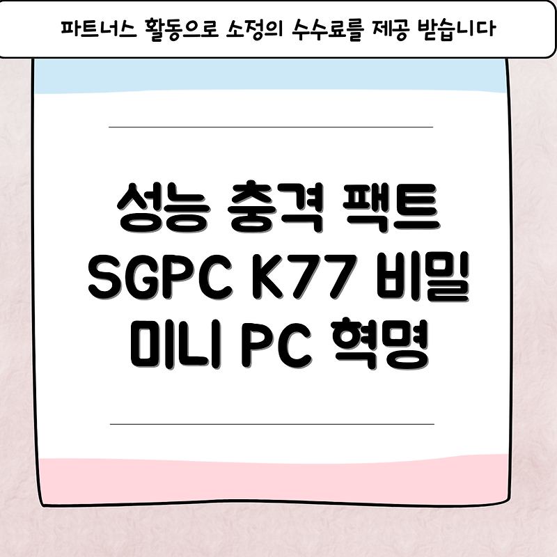 충격적인 성능! SGPC 미니 PC 케이스 K77의 비밀