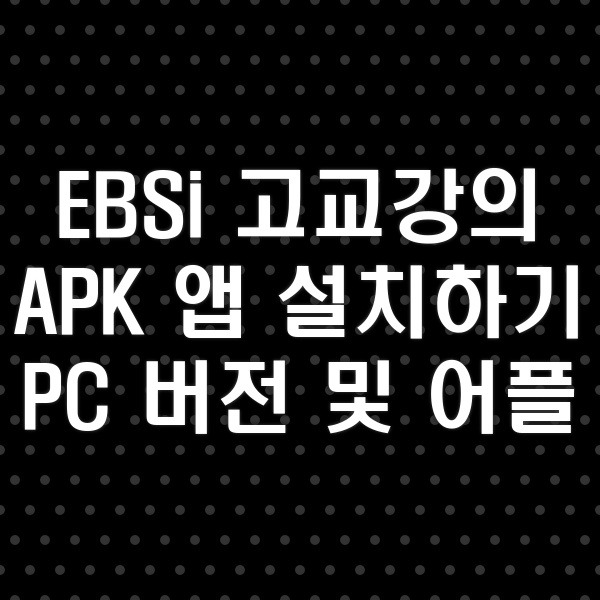 EBSi 고교강의 APK 앱 설치하기 | PC 버전 및 어플 사용법