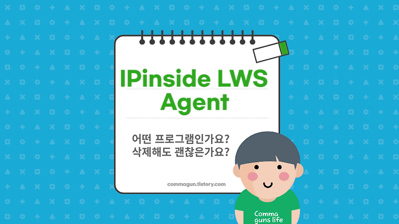 IPinside LWS Agent는 어떤 프로그램이고 삭제해도 될까 확인하기