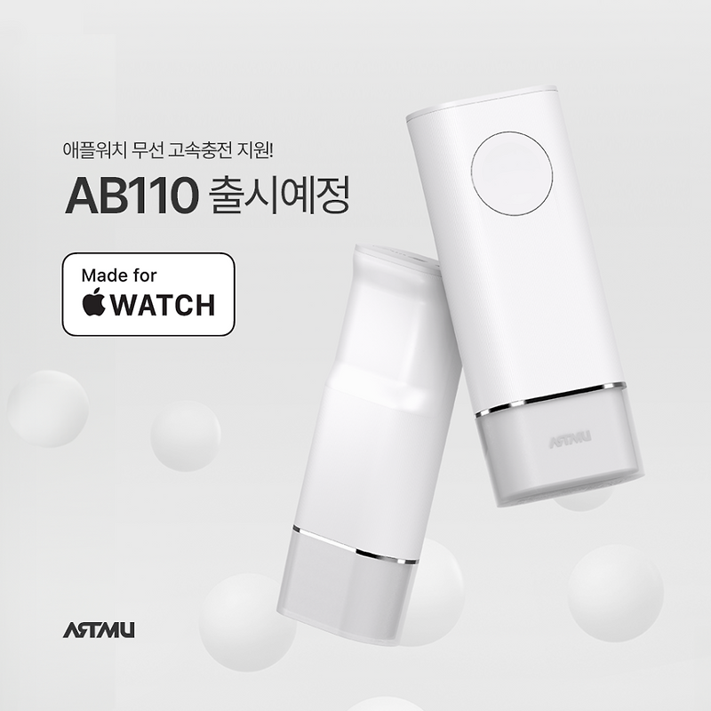 [출시 예정] 애플워치 무선 고속충전 지원되는 보조배터리 AB110