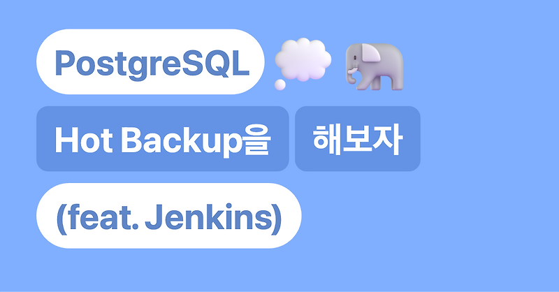 PostgreSQL 핫 백업을 해보자 (feat. 젠킨스)