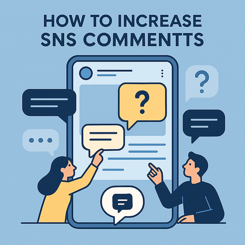 SNS 콘텐츠 댓글 유도 전략 – 진짜 참여를 끌어내는 방법