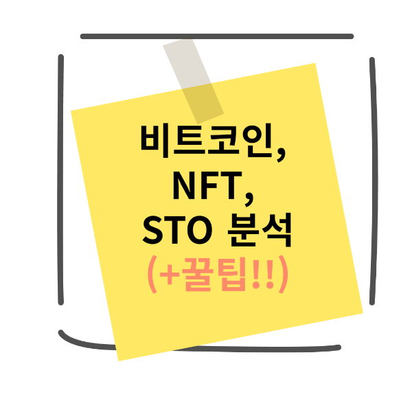 비트코인, NFT, STO 분석 (+꿀팁!!)