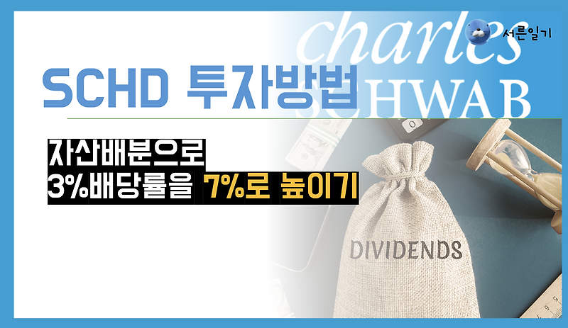 SCHD 7% 배당 투자 하는 방법