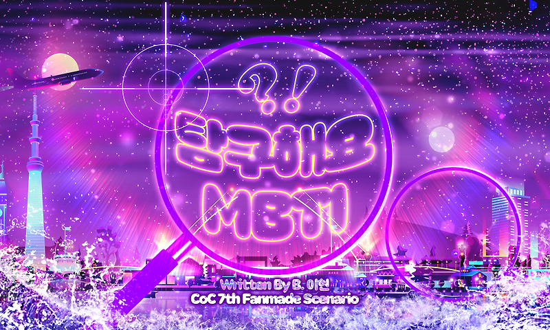 [CoC 7th] 탐구해요 MBTI