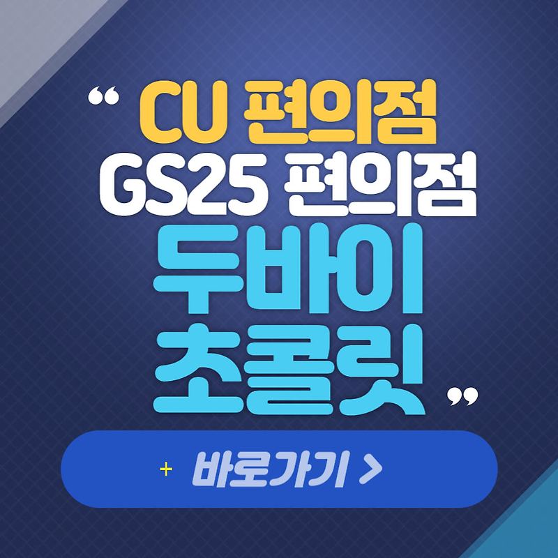 편의점 GS25 CU 두바이 초콜릿 비교 구매팁